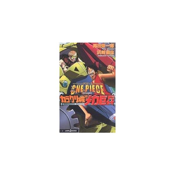 著:尾田栄一郎　著:浜崎達也出版社:集英社発売日:2006年03月シリーズ名等:Jump J booksキーワード:ワンピースTHEMOVIEカラクリ城のメカ巨兵尾田栄一郎浜崎達也 わんぴーすＴＨＥ／ＭＯＶＩＥ／からくりじよう／の／ ワンピ...