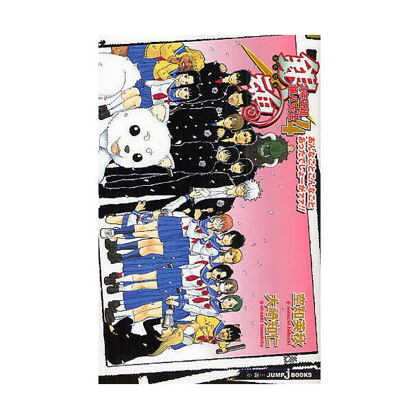 ※商品画像はイメージや仮デザインが含まれている場合があります。帯の有無など実際と異なる場合があります。著:空知英秋　著:大崎知仁出版社:集英社発売日:2009年04月シリーズ名等:JUMP J BOOKS巻数:4巻キーワード:銀魂３年Z組銀...