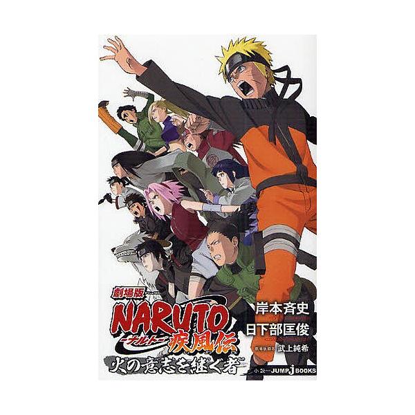 著:岸本斉史出版社:集英社発売日:2009年08月シリーズ名等:JUMP J BOOKSキーワード:劇場版NARUTO−ナルト−疾風伝火の意志を継ぐ者岸本斉史 げきじようばんなるとしつぷうでんひのいしお ゲキジヨウバンナルトシツプウデンヒノ...
