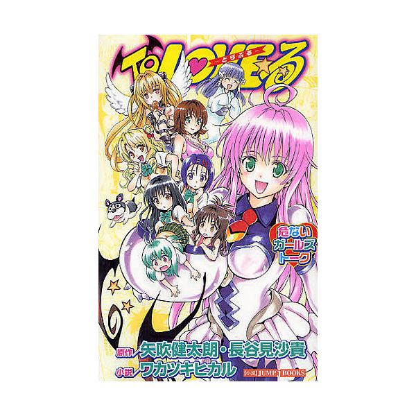※商品画像はイメージや仮デザインが含まれている場合があります。帯の有無など実際と異なる場合があります。原著:矢吹健太朗　原著:長谷見沙貴　著:ワカツキヒカル出版社:集英社発売日:2009年08月シリーズ名等:JUMP J BOOKSキーワー...