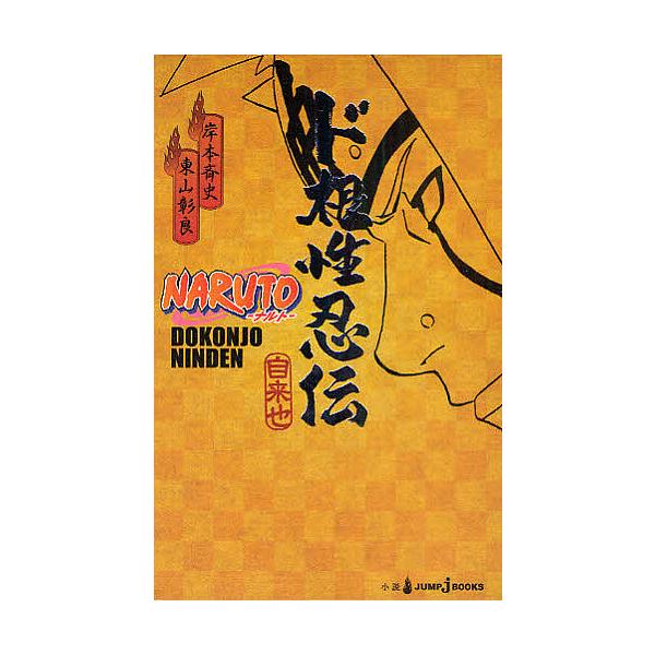 ※商品画像はイメージや仮デザインが含まれている場合があります。帯の有無など実際と異なる場合があります。原著:岸本斉史　著:東山彰良出版社:集英社発売日:2010年08月シリーズ名等:JUMP J BOOKSキーワード:NARUTO−ナルト−...