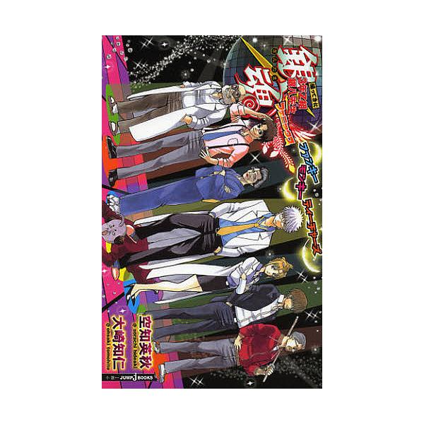 ※商品画像はイメージや仮デザインが含まれている場合があります。帯の有無など実際と異なる場合があります。著:空知英秋　著:大崎知仁出版社:集英社発売日:2012年10月シリーズ名等:JUMP J BOOKSキーワード:銀魂帰ってきた３年Z組銀...