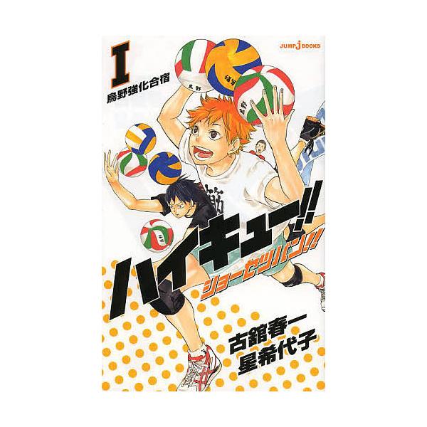 著:古舘春一　著:星希代子出版社:集英社発売日:2013年06月シリーズ名等:JUMP j BOOKS巻数:1巻キーワード:ハイキュー！！ショーセツバン！！１古舘春一星希代子 はいきゆーしよーせつばん１ ハイキユーシヨーセツバン１ ふるだて...