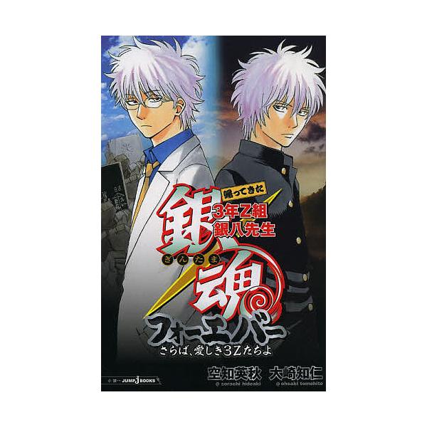 ※商品画像はイメージや仮デザインが含まれている場合があります。帯の有無など実際と異なる場合があります。著:空知英秋　著:大崎知仁出版社:集英社発売日:2013年09月シリーズ名等:JUMP J BOOKSキーワード:銀魂帰ってきた３年Z組銀...