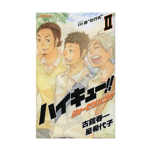 ※商品画像はイメージや仮デザインが含まれている場合があります。帯の有無など実際と異なる場合があります。著:古舘春一　著:星希代子出版社:集英社発売日:2013年12月シリーズ名等:JUMP j BOOKS巻数:2巻キーワード:ハイキュー！！...