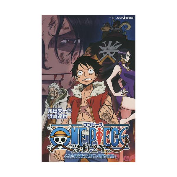 著:尾田栄一郎　著:浜崎達也出版社:集英社発売日:2014年10月シリーズ名等:JUMP J BOOKSキーワード:ONEPIECE“３D２Y”エースの死を越えて！ルフィ仲間との誓い尾田栄一郎浜崎達也 わんぴーすすりーでいーつーわいＯＮＥＰ...