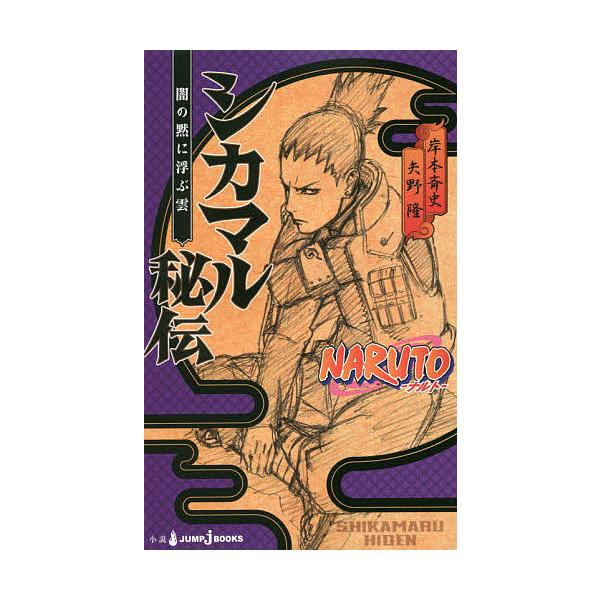 ※商品画像はイメージや仮デザインが含まれている場合があります。帯の有無など実際と異なる場合があります。著:岸本斉史　著:矢野隆出版社:集英社発売日:2015年03月シリーズ名等:JUMP J BOOKSキーワード:NARUTO−ナルト−シカ...