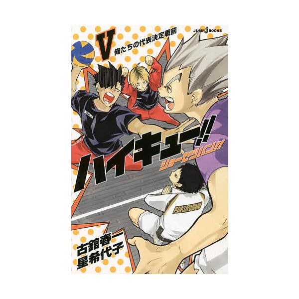 著:古舘春一　著:星希代子出版社:集英社発売日:2015年05月シリーズ名等:JUMP j BOOKS巻数:5巻キーワード:ハイキュー！！ショーセツバン！！５古舘春一星希代子 はいきゆーしよーせつばん５ ハイキユーシヨーセツバン５ ふるだて...
