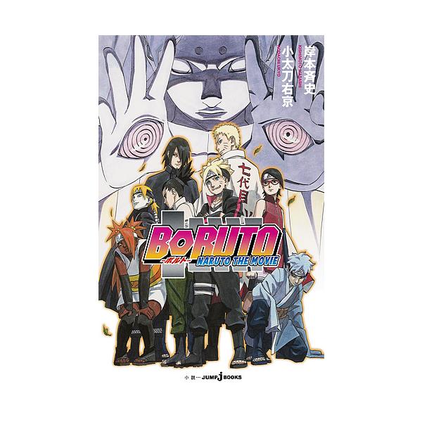 ※商品画像はイメージや仮デザインが含まれている場合があります。帯の有無など実際と異なる場合があります。著:岸本斉史　著:小太刀右京出版社:集英社発売日:2015年08月シリーズ名等:JUMP j BOOKSキーワード:BORUTONARUT...