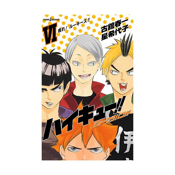 著:古舘春一　著:星希代子出版社:集英社発売日:2015年12月シリーズ名等:JUMP j BOOKS巻数:6巻キーワード:ハイキュー！！ショーセツバン！！６古舘春一星希代子 はいきゆーしよーせつばん６ ハイキユーシヨーセツバン６ ふるだて...