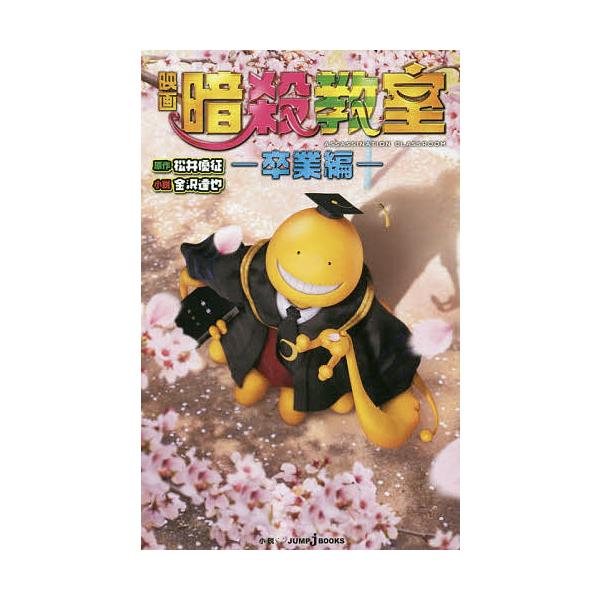 原作:松井優征　小説:金沢達也出版社:集英社発売日:2016年03月シリーズ名等:JUMP j BOOKSキーワード:映画暗殺教室卒業編松井優征金沢達也 えいがあんさつきようしつそつぎようへんじやんぷじえ エイガアンサツキヨウシツソツギヨウ...