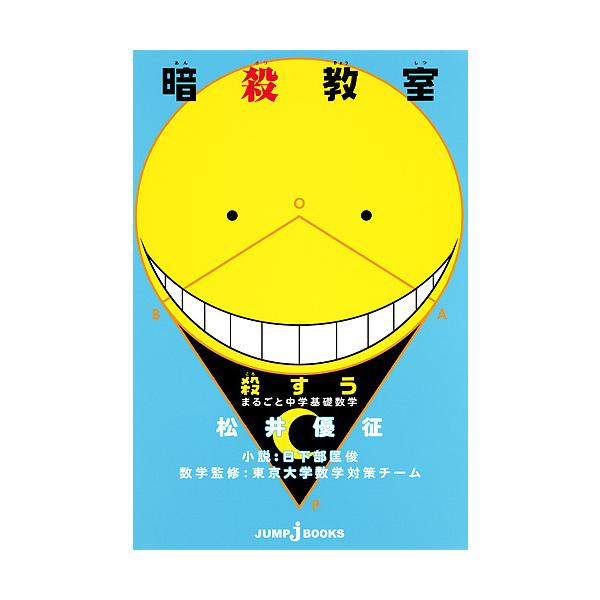 ※商品画像はイメージや仮デザインが含まれている場合があります。帯の有無など実際と異なる場合があります。原作:松井優征　小説:日下部匡俊出版社:集英社発売日:2016年05月シリーズ名等:JUMP j BOOKSキーワード:暗殺教室殺すうまる...