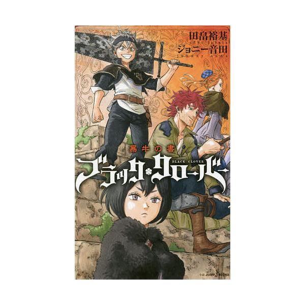 ※商品画像はイメージや仮デザインが含まれている場合があります。帯の有無など実際と異なる場合があります。著:田畠裕基　著:ジョニー音田出版社:集英社発売日:2016年08月シリーズ名等:JUMP j BOOKSキーワード:ブラッククローバー暴...