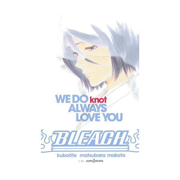 ※商品画像はイメージや仮デザインが含まれている場合があります。帯の有無など実際と異なる場合があります。著:久保帯人　著:松原真琴出版社:集英社発売日:2016年12月シリーズ名等:JUMP j BOOKSキーワード:BLEACHWEDOkn...