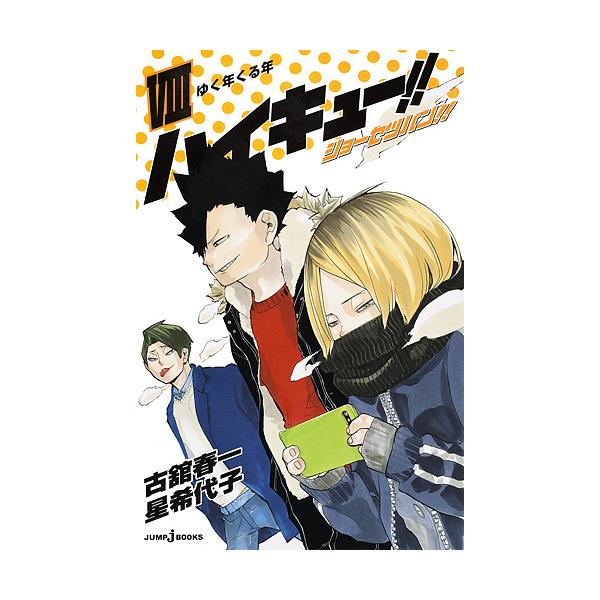 著:古舘春一　著:星希代子出版社:集英社発売日:2017年05月シリーズ名等:JUMP j BOOKS巻数:8巻キーワード:ハイキュー！！ショーセツバン！！８古舘春一星希代子 はいきゆーしよーせつばん８ ハイキユーシヨーセツバン８ ふるだて...