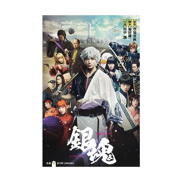 ※商品画像はイメージや仮デザインが含まれている場合があります。帯の有無など実際と異なる場合があります。原作:空知英秋　脚本:福田雄一　小説:田中創出版社:集英社発売日:2017年07月シリーズ名等:JUMP j BOOKS巻数:1巻キーワー...