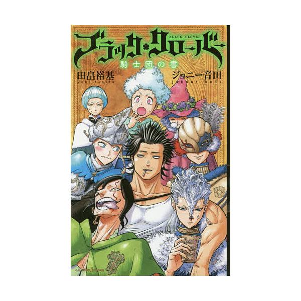 ※商品画像はイメージや仮デザインが含まれている場合があります。帯の有無など実際と異なる場合があります。著:田畠裕基　著:ジョニー音田出版社:集英社発売日:2017年10月シリーズ名等:JUMP j BOOKSキーワード:ブラッククローバー騎...