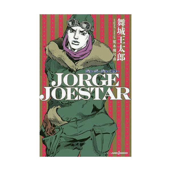 ※商品画像はイメージや仮デザインが含まれている場合があります。帯の有無など実際と異なる場合があります。原作:荒木飛呂彦　著:舞城王太郎出版社:集英社発売日:2017年12月シリーズ名等:JUMP j BOOKSキーワード:JORGEJOES...