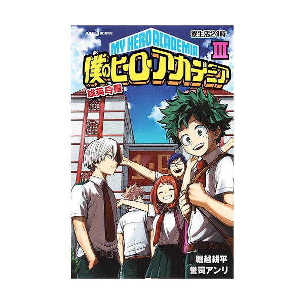 著:堀越耕平　著:誉司アンリ出版社:集英社発売日:2018年02月シリーズ名等:JUMP j BOOKS巻数:3巻キーワード:僕のヒーローアカデミア雄英白書３堀越耕平誉司アンリ ヒロアカ ぼくのひーろーあかでみあ３ ボクノヒーローアカデミア...