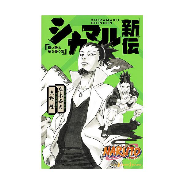 著:岸本斉史　著:矢野隆出版社:集英社発売日:2018年07月シリーズ名等:JUMP J BOOKSキーワード:NARUTO−ナルト−シカマル新伝舞い散る華を憂う雲岸本斉史矢野隆 なるとしかまるしんでんＮＡＲＵＴＯ／しかまる／しん ナルトシ...