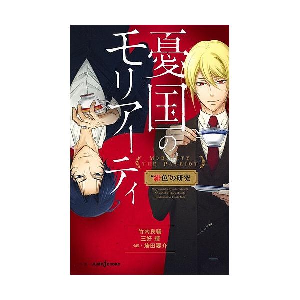 著:竹内良輔　著:三好輝　小説:埼田要介出版社:集英社発売日:2018年11月シリーズ名等:小説JUMP j BOOKSキーワード:憂国のモリアーティ“緋色”の研究竹内良輔三好輝埼田要介 ゆうこくのもりあーていひいろのけんきゆうしようせつ ...