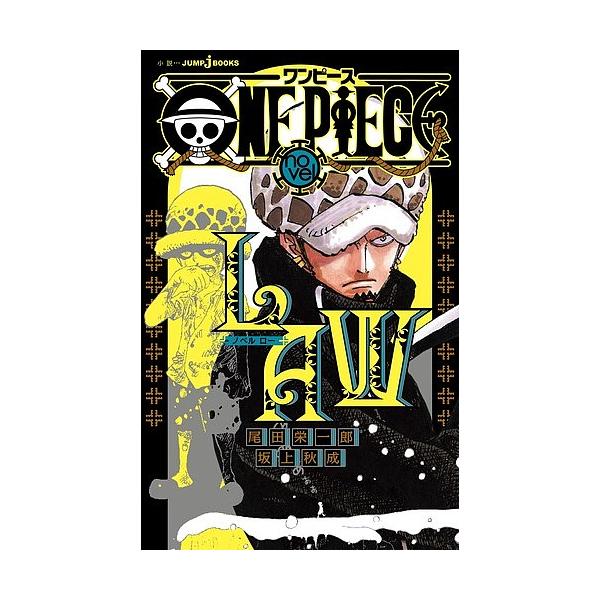 原作:尾田栄一郎　著:坂上秋成出版社:集英社発売日:2020年04月シリーズ名等:JUMP j BOOKSキーワード:ONEPIECEnovelLAW尾田栄一郎坂上秋成 わんぴーすのべるろーわんぴーすのヴえる ワンピースノベルローワンピース...