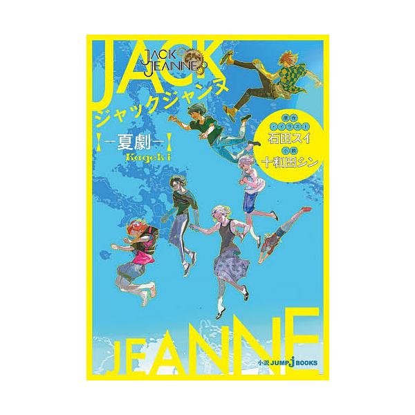 ※商品画像はイメージや仮デザインが含まれている場合があります。帯の有無など実際と異なる場合があります。原作:石田スイ　小説:・イラスト十和田シン出版社:集英社発売日:2021年04月シリーズ名等:JUMP j BOOKSキーワード:ジャック...