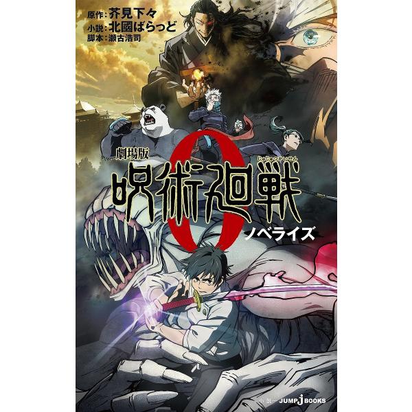 ※商品画像はイメージや仮デザインが含まれている場合があります。帯の有無など実際と異なる場合があります。原作:芥見下々　脚本:瀬古浩司　小説:北國ばらっど出版社:集英社発売日:2021年12月シリーズ名等:JUMP j BOOKSキーワード:...