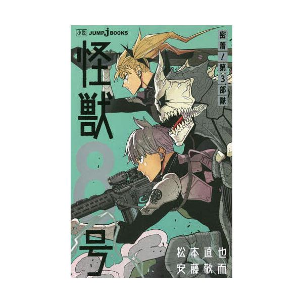 ※商品画像はイメージや仮デザインが含まれている場合があります。帯の有無など実際と異なる場合があります。著:松本直也　著:安藤敬而出版社:集英社発売日:2022年11月シリーズ名等:JUMP j BOOKSキーワード:怪獣８号密着！第３部隊松...