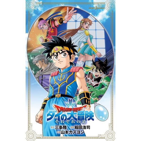 ※商品画像はイメージや仮デザインが含まれている場合があります。帯の有無など実際と異なる場合があります。原作:三条陸　漫画:稲田浩司　小説:山本カズヨシ出版社:集英社発売日:2022年12月シリーズ名等:JUMP j BOOKSキーワード:D...