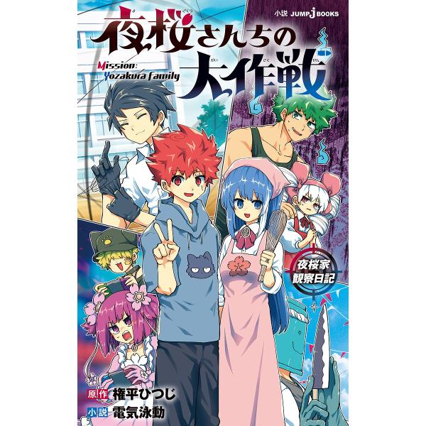 ※商品画像はイメージや仮デザインが含まれている場合があります。帯の有無など実際と異なる場合があります。原作:権平ひつじ　小説:華南恋　小説:原案電気泳動出版社:集英社発売日:2023年07月シリーズ名等:JUMP j BOOKSキーワード:...