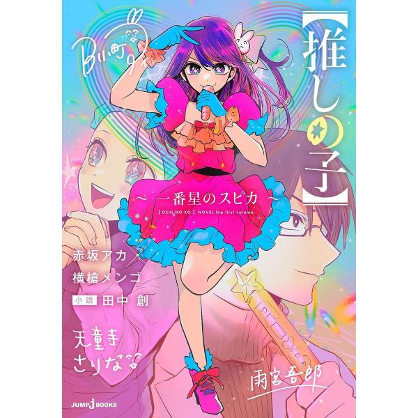 ※商品画像はイメージや仮デザインが含まれている場合があります。帯の有無など実際と異なる場合があります。著:赤坂アカ　著:横槍メンゴ　小説:田中創出版社:集英社発売日:2023年11月シリーズ名等:JUMP j BOOKSキーワード:推しの子...