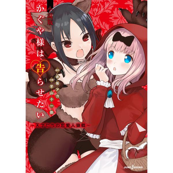 ※商品画像はイメージや仮デザインが含まれている場合があります。帯の有無など実際と異なる場合があります。原作:赤坂アカ　小説:羊山十一郎出版社:集英社発売日:2023年11月シリーズ名等:JUMP j BOOKSキーワード:かぐや様は告らせた...