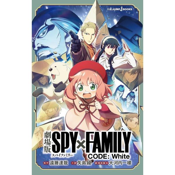 ※商品画像はイメージや仮デザインが含まれている場合があります。帯の有無など実際と異なる場合があります。原作:遠藤達哉　小説:大河内一楼劇場版脚本矢島綾出版社:集英社発売日:2023年12月シリーズ名等:JUMP j BOOKSキーワード:劇...