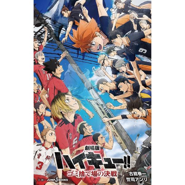※商品画像はイメージや仮デザインが含まれている場合があります。帯の有無など実際と異なる場合があります。原作:古舘春一　小説:誉司アンリ出版社:集英社発売日:2024年02月シリーズ名等:JUMP j BOOKSキーワード:劇場版ハイキュー！...