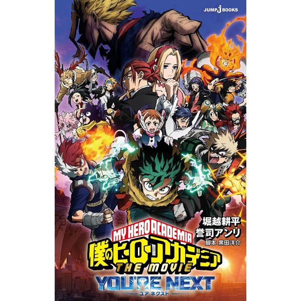 ※商品画像はイメージや仮デザインが含まれている場合があります。帯の有無など実際と異なる場合があります。著:堀越耕平　著:誉司アンリ　脚本:黒田洋介出版社:集英社発売日:2024年08月シリーズ名等:JUMP j BOOKSキーワード:僕のヒ...