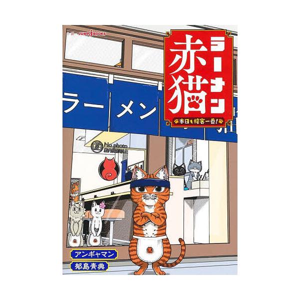 ※商品画像はイメージや仮デザインが含まれている場合があります。帯の有無など実際と異なる場合があります。著:アンギャマン　著:郁島青典出版社:集英社発売日:2024年10月シリーズ名等:JUMP j BOOKSキーワード:ラーメン赤猫本日も接...
