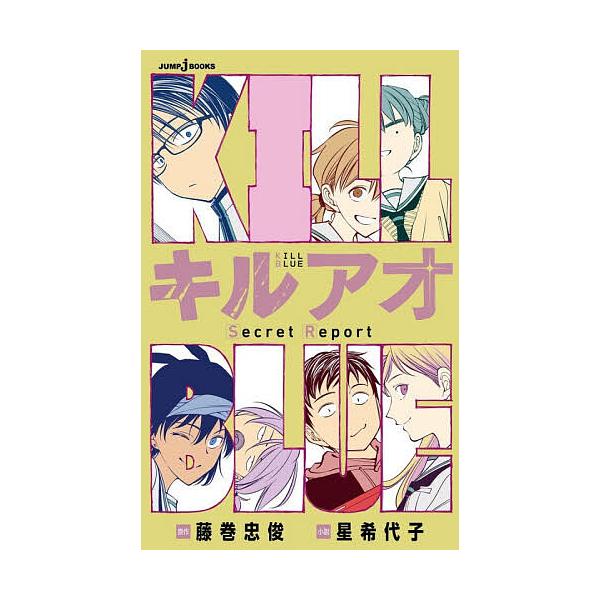 ※商品画像はイメージや仮デザインが含まれている場合があります。帯の有無など実際と異なる場合があります。原作:藤巻忠俊　小説:星希代子出版社:集英社発売日:2025年12月シリーズ名等:JUMP j BOOKSキーワード:キルアオSecret...