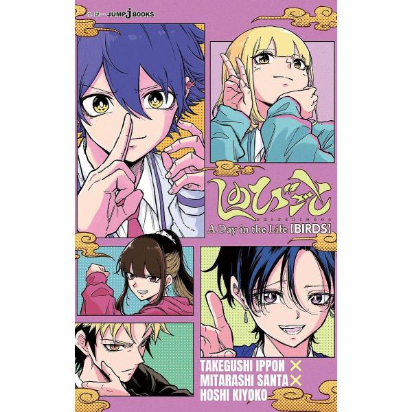 【発売日：2026年09月04日】※商品画像はイメージや仮デザインが含まれている場合があります。帯の有無など実際と異なる場合があります。出版社:集英社発売日:2026年09月04日シリーズ名等:JUMP j BOOKSキーワード:しのびごと...