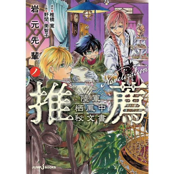 【発売日：2026年09月17日】※商品画像はイメージや仮デザインが含まれている場合があります。帯の有無など実際と異なる場合があります。椎橋寛　野間美智子出版社:集英社発売日:2026年09月17日シリーズ名等:JUMP j BOOKSキー...