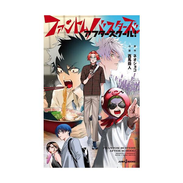 ※商品画像はイメージや仮デザインが含まれている場合があります。帯の有無など実際と異なる場合があります。原作:ネオショコ　小説:西馬舜人出版社:集英社発売日:2026年10月シリーズ名等:JUMP j BOOKSキーワード:ファントムバスター...