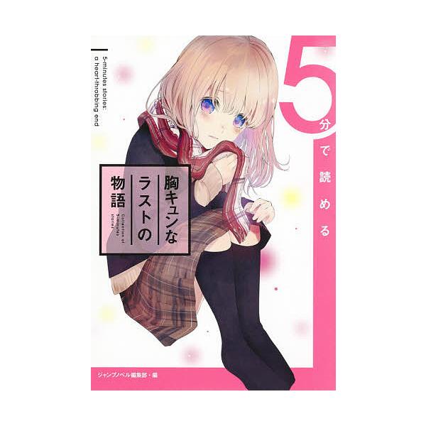 ※商品画像はイメージや仮デザインが含まれている場合があります。帯の有無など実際と異なる場合があります。編:ジャンプノベル編集部　著:安藤敬而　著:維羽裕介出版社:集英社発売日:2021年04月シリーズ名等:Collection of ５‐m...