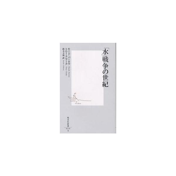 ※商品画像はイメージや仮デザインが含まれている場合があります。帯の有無など実際と異なる場合があります。著:モード・バーロウ　著:トニー・クラーク　訳:鈴木主税出版社:集英社発売日:2003年11月シリーズ名等:集英社新書 ０２１８キーワード...