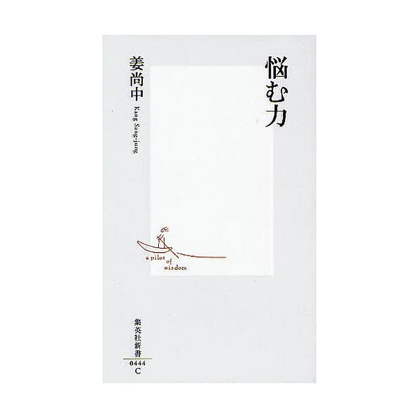 ※商品画像はイメージや仮デザインが含まれている場合があります。帯の有無など実際と異なる場合があります。著:姜尚中出版社:集英社発売日:2008年05月シリーズ名等:集英社新書 ０４４４キーワード:悩む力姜尚中 なやむちからしゆうえいしやしん...
