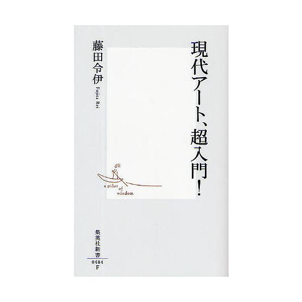 ※商品画像はイメージや仮デザインが含まれている場合があります。帯の有無など実際と異なる場合があります。著:藤田令伊出版社:集英社発売日:2009年03月シリーズ名等:集英社新書 ０４８４キーワード:現代アート、超入門！藤田令伊 げんだいあー...