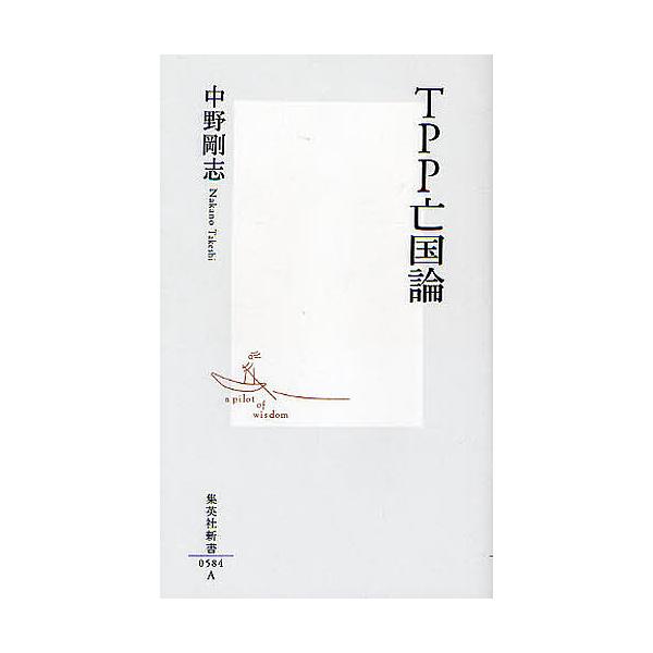 ※商品画像はイメージや仮デザインが含まれている場合があります。帯の有無など実際と異なる場合があります。著:中野剛志出版社:集英社発売日:2011年03月シリーズ名等:集英社新書 ０５８４キーワード:TPP亡国論中野剛志 ていーぴーぴーぼうこ...