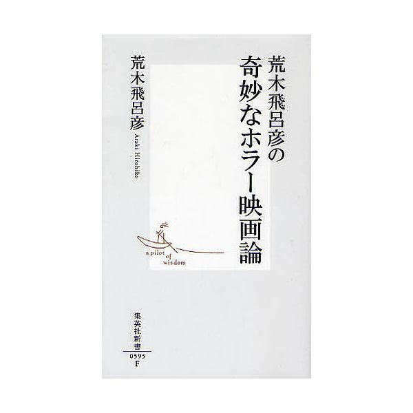 ※商品画像はイメージや仮デザインが含まれている場合があります。帯の有無など実際と異なる場合があります。著:荒木飛呂彦出版社:集英社発売日:2011年06月シリーズ名等:集英社新書 ０５９５キーワード:荒木飛呂彦の奇妙なホラー映画論荒木飛呂彦...