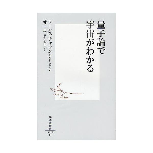 著:マーカス・チャウン　訳:林一出版社:集英社発売日:2011年12月シリーズ名等:集英社新書 ０６２２キーワード:量子論で宇宙がわかるマーカス・チャウン林一 りようしろんでうちゆうがわかるしゆうえいしやしんし リヨウシロンデウチユウガワカ...
