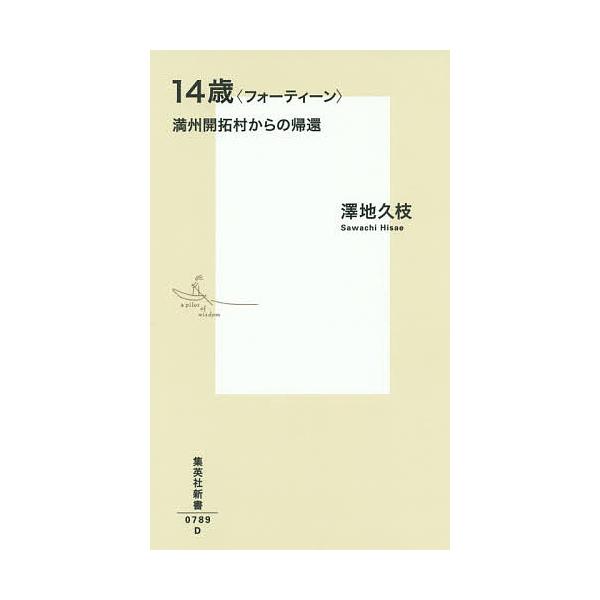 ※商品画像はイメージや仮デザインが含まれている場合があります。帯の有無など実際と異なる場合があります。著:澤地久枝出版社:集英社発売日:2015年06月シリーズ名等:集英社新書 ０７８９キーワード:１４歳〈フォーティーン〉満州開拓村からの帰...