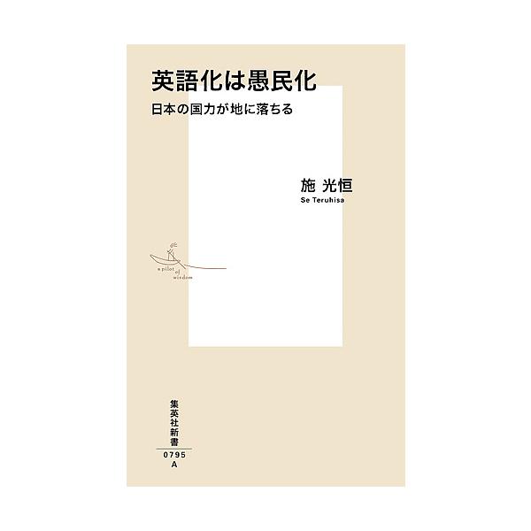 ※商品画像はイメージや仮デザインが含まれている場合があります。帯の有無など実際と異なる場合があります。著:施光恒出版社:集英社発売日:2015年07月シリーズ名等:集英社新書 ０７９５キーワード:英語化は愚民化日本の国力が地に落ちる施光恒 ...